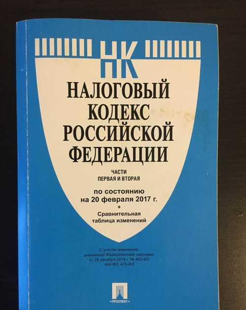 Налоговый кодекс РФ 20.02.2017