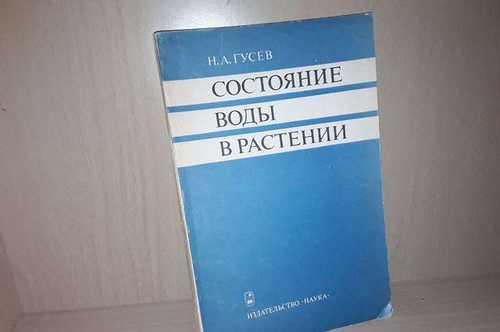 Гусев Н. Состояние воды в растении