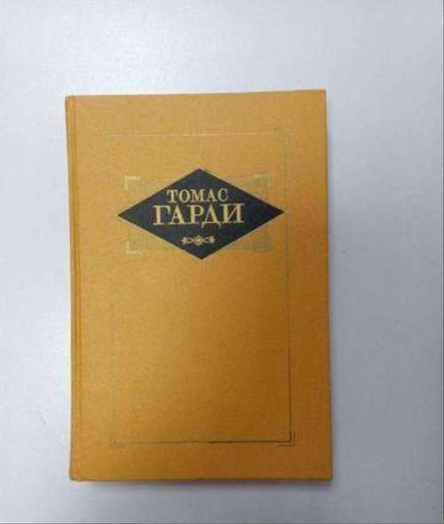 Книга "Томас Гарди"