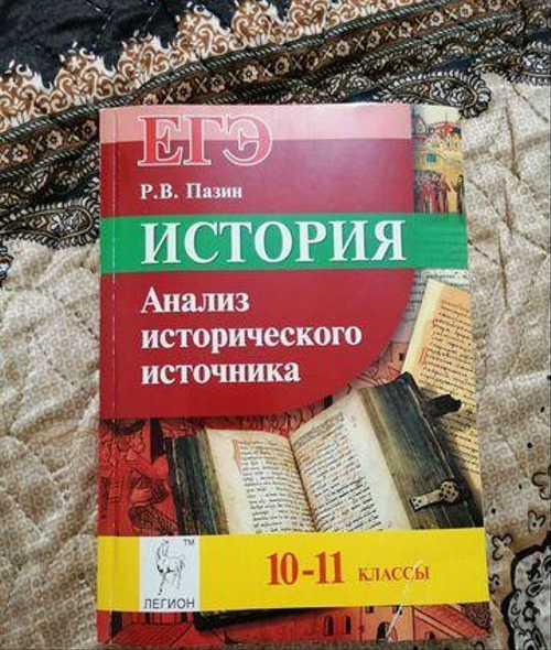 История егэ. 10-11 классы. Анализ исторического ис