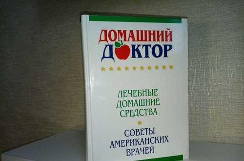 Домашний доктор новая книга