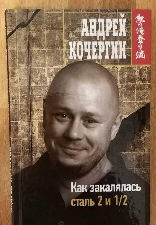 Как закалялась сталь 2 и 1/2. Андрей Кочергин