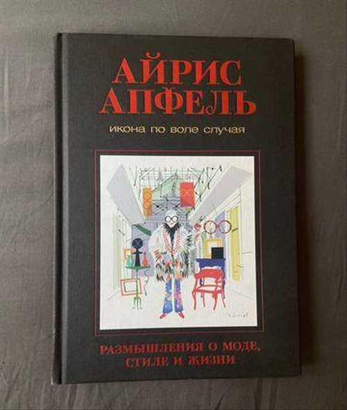 Книга «Айрис Апфель. Икона по воле случая»