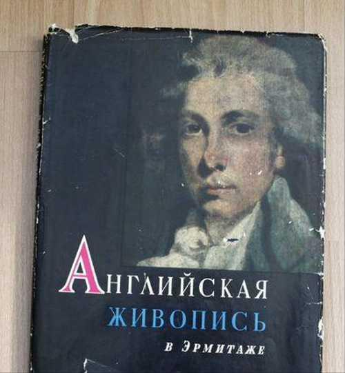 Английская живопись в эрмитаже