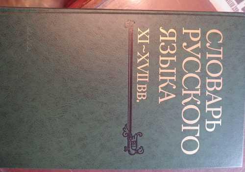 Словарь русского языка XI-xvii