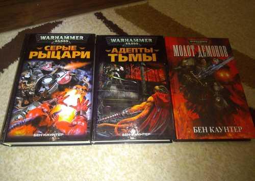 Warhammer 40k книги Серые рыцари трилогия