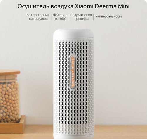 Осушитель воздуха Deerma Mini DEM