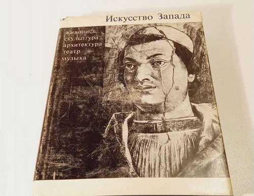 Книга Искусство Запада. Сборник статей. Живопись