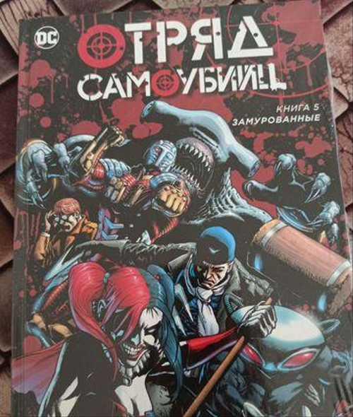 Комиксы DC Отряд самоубийц