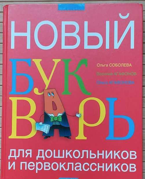 Ольга Соболева "Новый букварь для дошкольников и п