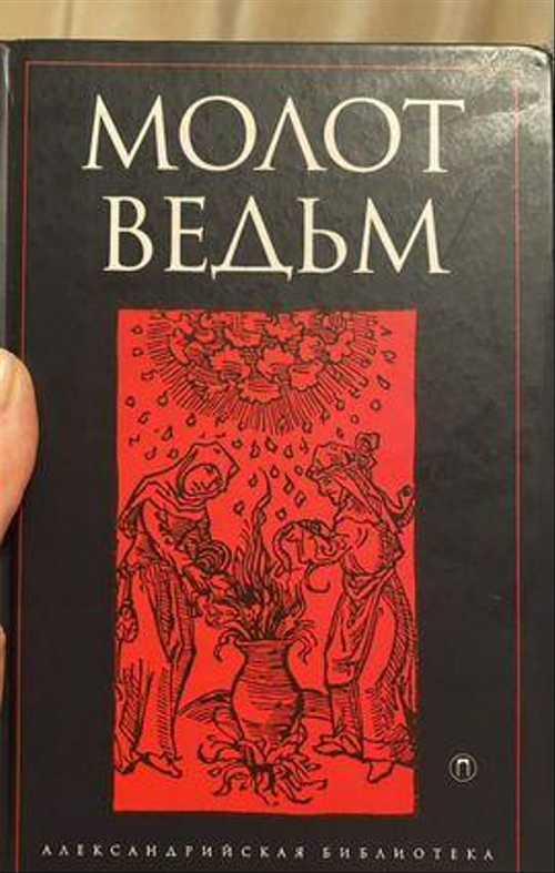 Книга молот 2. Молот ведьм. Образцов к. "молот ведьм". Молот ведьм Санкт Петербург. Молот ведьм книга.