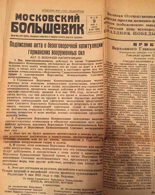 9 мая 1945 г. Победный выпуск газеты "Московский б