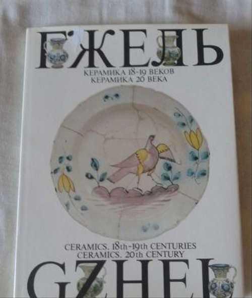 Гжель. Керамика 18-19 веков, керамика 20 века
