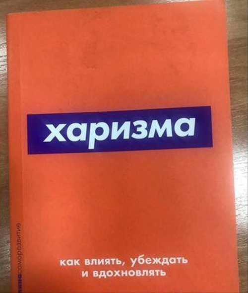 Книга "Харизма"