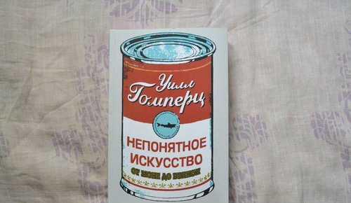 У. Гомперц Непонятное искусство от Моне до Бэнкси