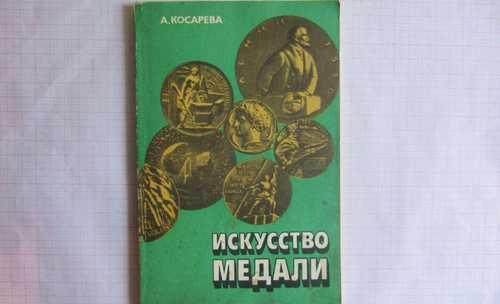 Книга " Искусство медали "