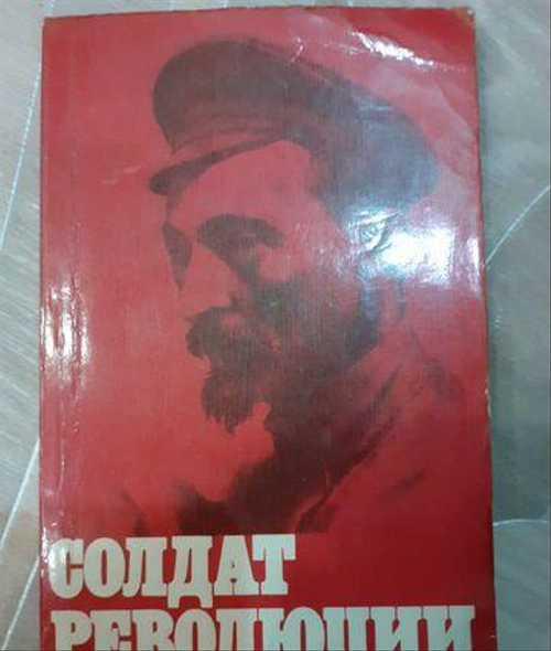 Книга - *Солдат Революции*