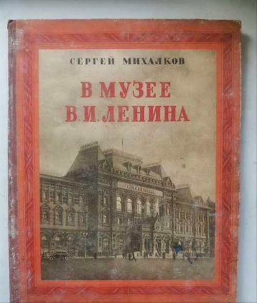 Детская книга Михалков С. "В музее В.И.Ленина 1953