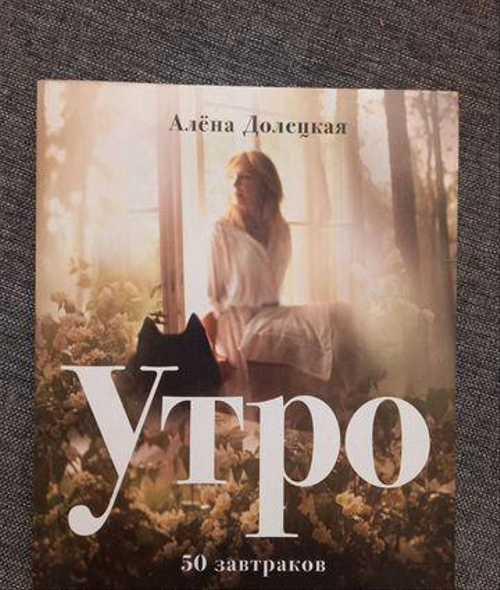Книги Алёны Долецкой "Утро" "Воскресные обеды"