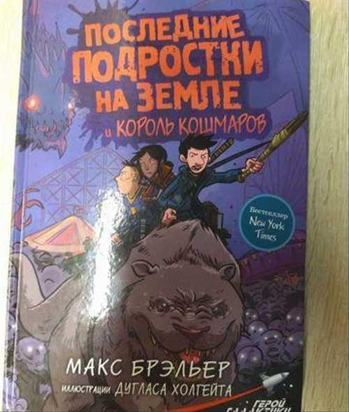 Книга "Последние подростки на земле"