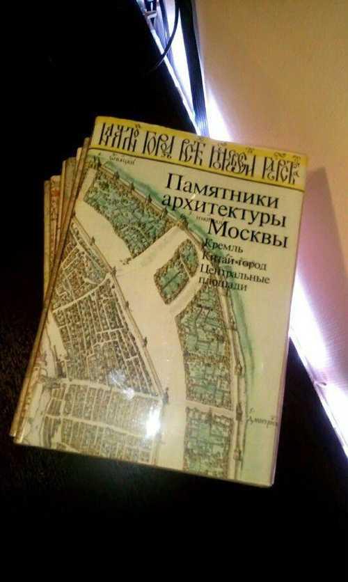 Книга "Памятники архитектуры Москвы"