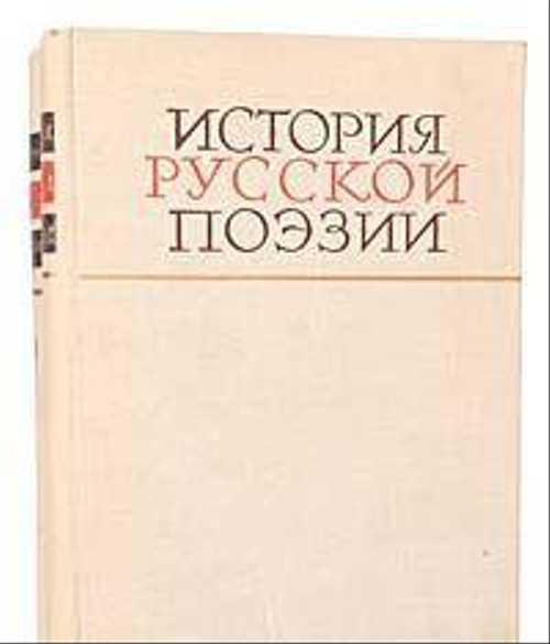 История русской поэзии (комплект из 2 книг)