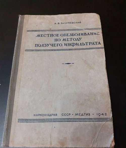 А.В. Вишневский "Местное обезболивание." 1942 г