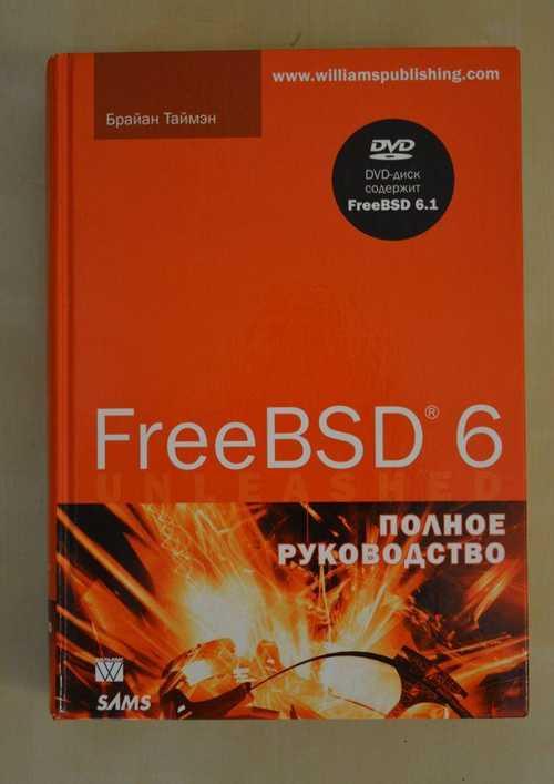 Freebsd 6. Полное руководство (+DVD)