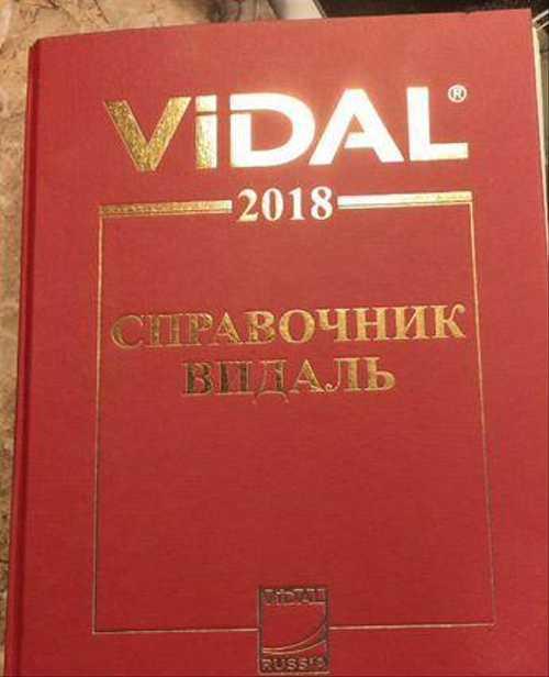 Справочник Vidal 2018