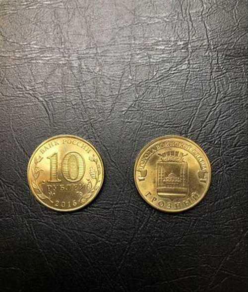 Монета гвс 10р Грозный