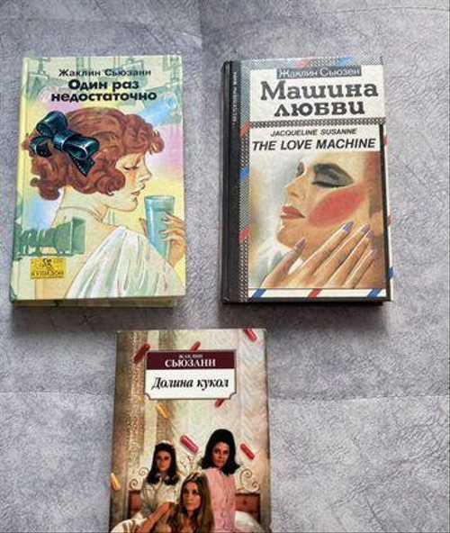 Книги Жаклин Сьюзанн