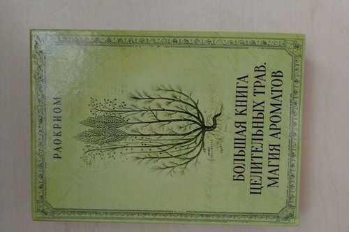 Бол книга целительных трав и магия ароматов