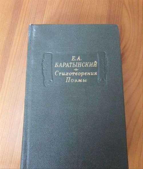 Е. А. Баратынский. Стихотворения. Поэмы