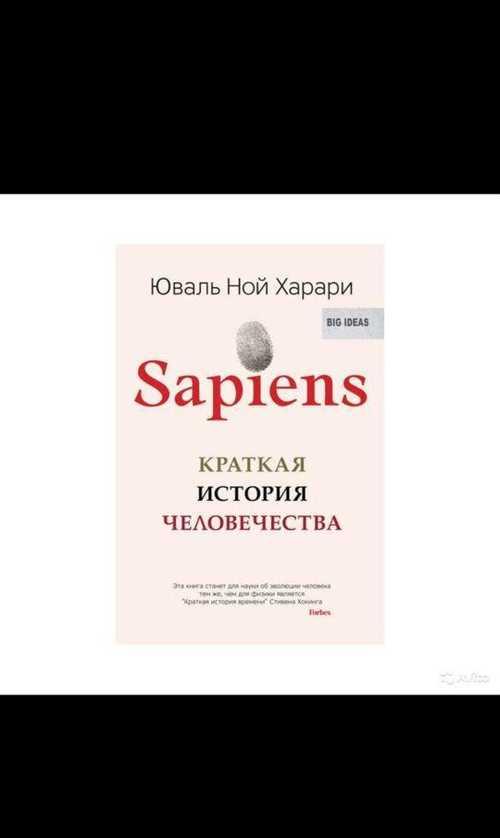 Sapiens” Юваль Ной Харари