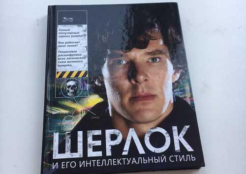 Книга «Шерлок и его интеллектуальный стиль». Автор