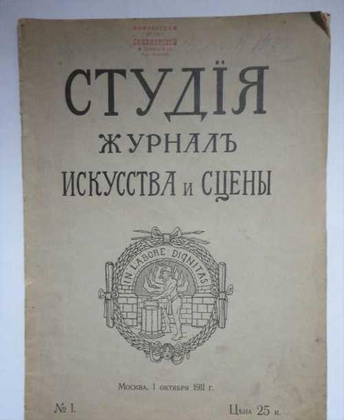 Подшивка «студия» журнал Искусства и Сцены 1911-12