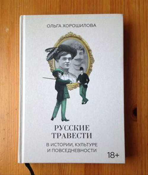 Книга Ольги Хорошиловой «Русские травести»