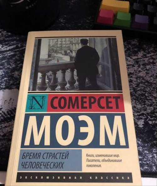 Сомерсет Моэм Бремя страстей человеческих