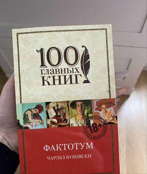 Фактотум книга. Буковски Фактотум.