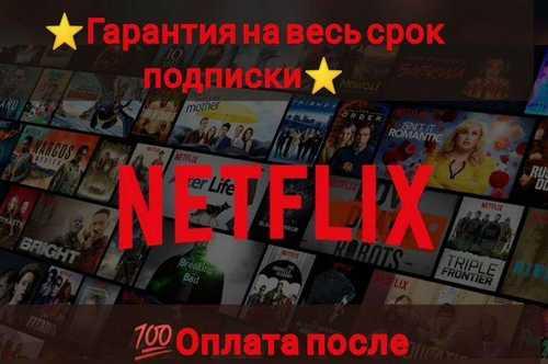 Netflix (нетфликс) 4k на 1-12 месяцев и пожизненно