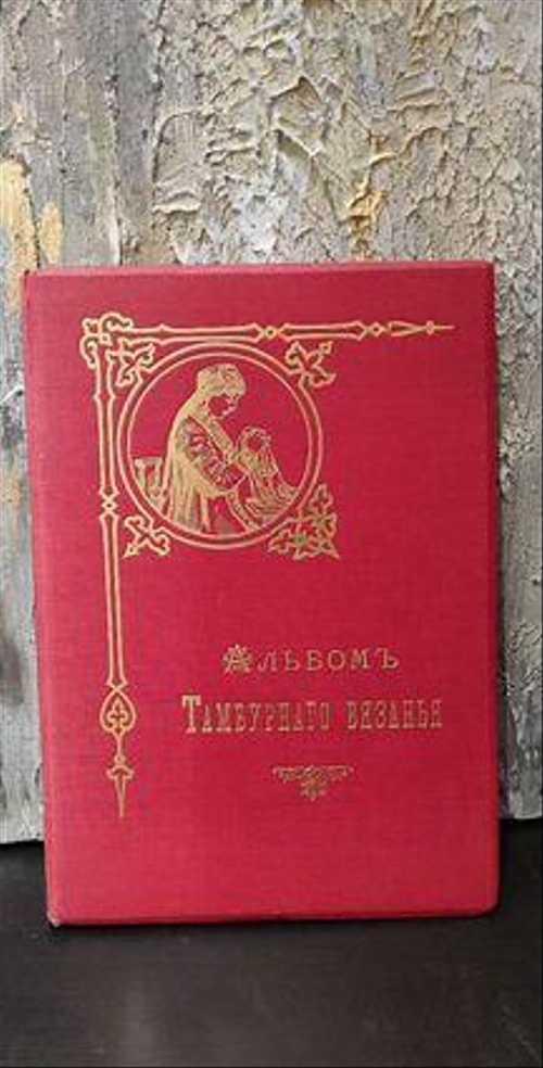 Альбом тамбурного вязания (1890)