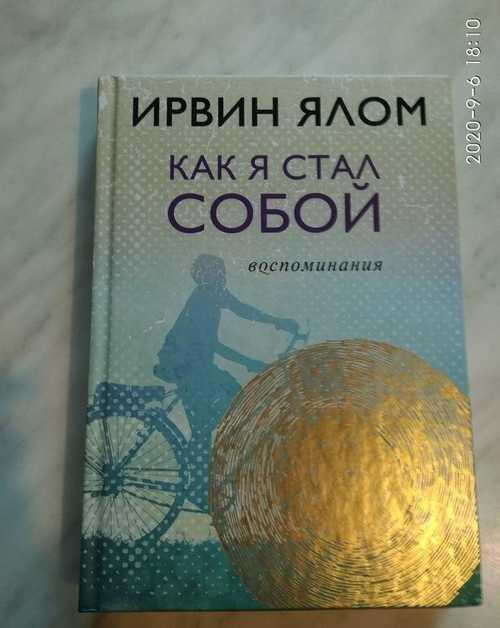 Книга Ирвин Ялом "Как я стал собой"