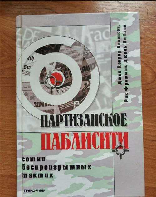 Дж. Левинсон, Р. Фришман Партизанское паблисити