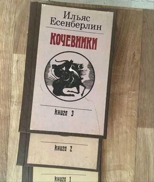 Ильяс Есенберлин «кочевники» 3 книги
