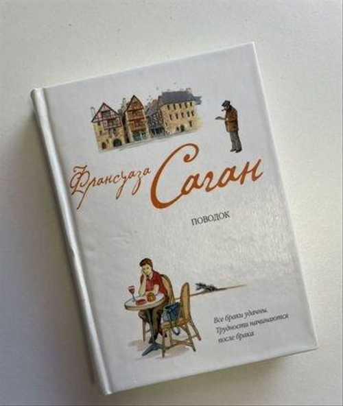 Книга «поводок» франсуаза саган