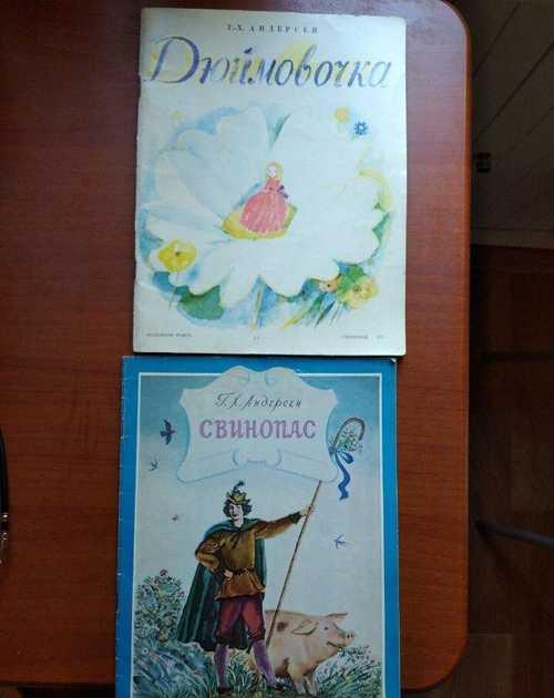 Книжки Г.-Х. Андерсена. "Свинопас", "Дюймовочка"