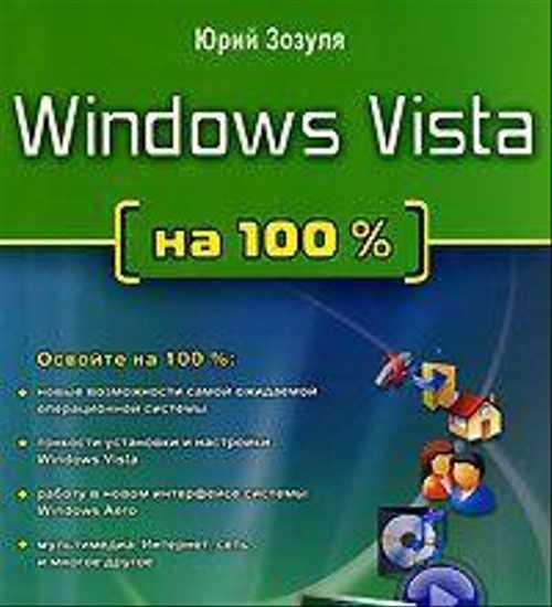 Windows Vista. Юрий Зазуля