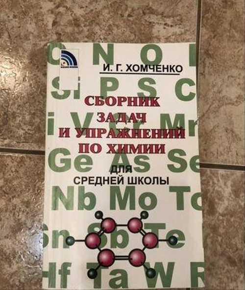 Хомченко Сборник задач по химии