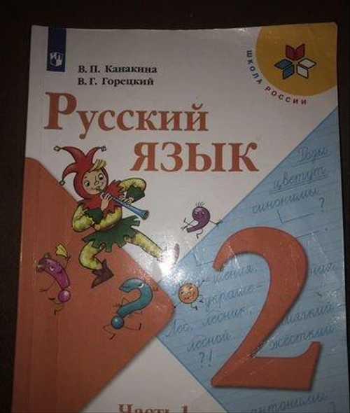 Учебники 2 класс школа россии части 1-е