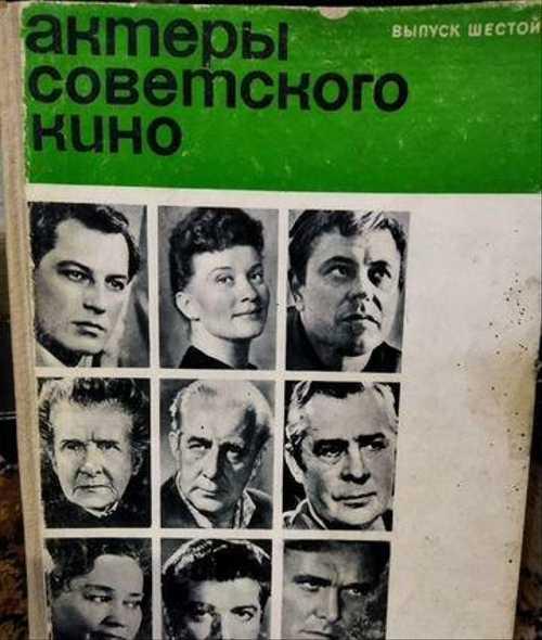 Книги "Актёры Советского кино", "Следствие ведут."